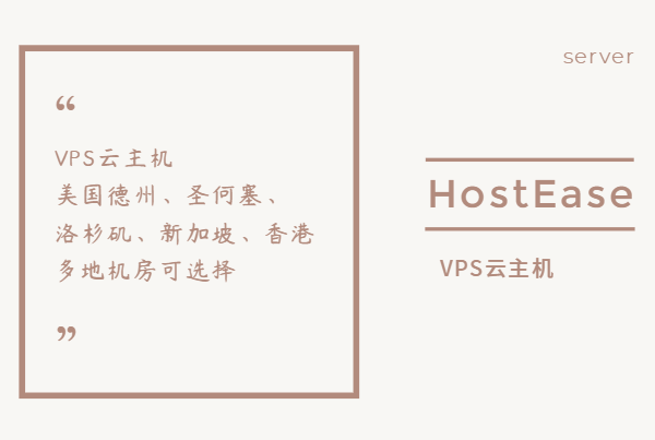 HostEase新上线多款VPS云主机 低至$7.9/月
