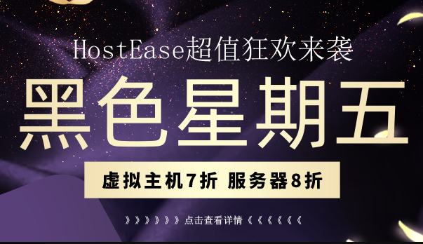 HostEase黑五狂欢季 美国/香港主机全场七折起！