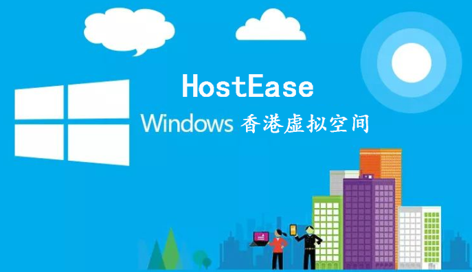 HostEase Windows香港虚拟空间值得选择吗？ - HostEase海外服务器评测