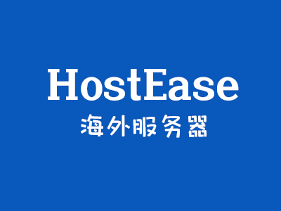 HostEase主机真的不限制流量吗？ - HostEase海外服务器评测