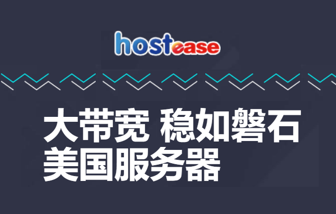 HostEase美国服务器全新升级电信CN2直连 - HostEase海外服务器评测