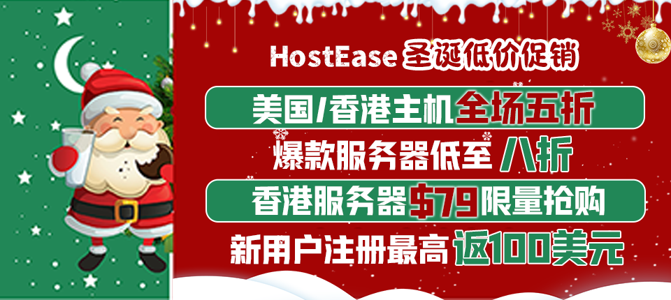 HostEase圣诞大促 虚拟主机全场五折 香港服务器首月$79 - HostEase海外服务器评测