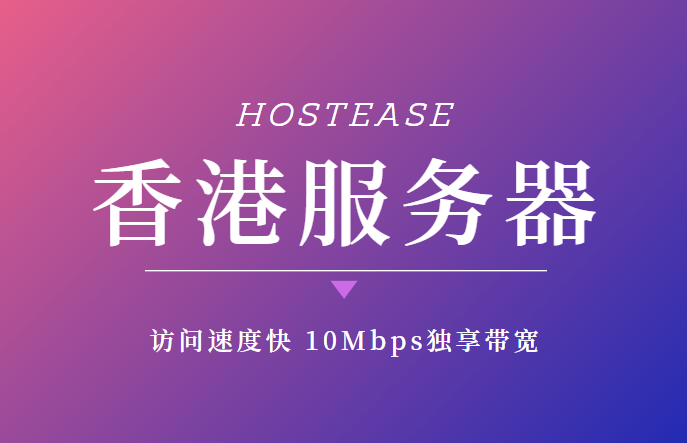 香港服务器可以访问国外网站吗？ - HostEase海外服务器评测