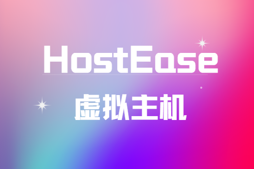 如何设置香港虚拟主机速度？ - HostEase海外服务器评测