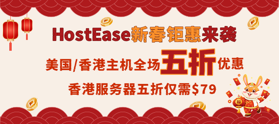 HostEase新春狂欢大促 虚拟主机全场五折 香港服务器低至$79 - HostEase海外服务器评测