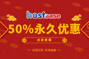 HostEase推出“2025”六折优惠码 虚拟主机方案均可使用 - HostEase海外服务器评测