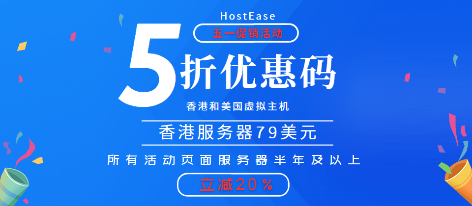 HostEase五一促销 海外服务器$79特价秒杀 - HostEase海外服务器评测