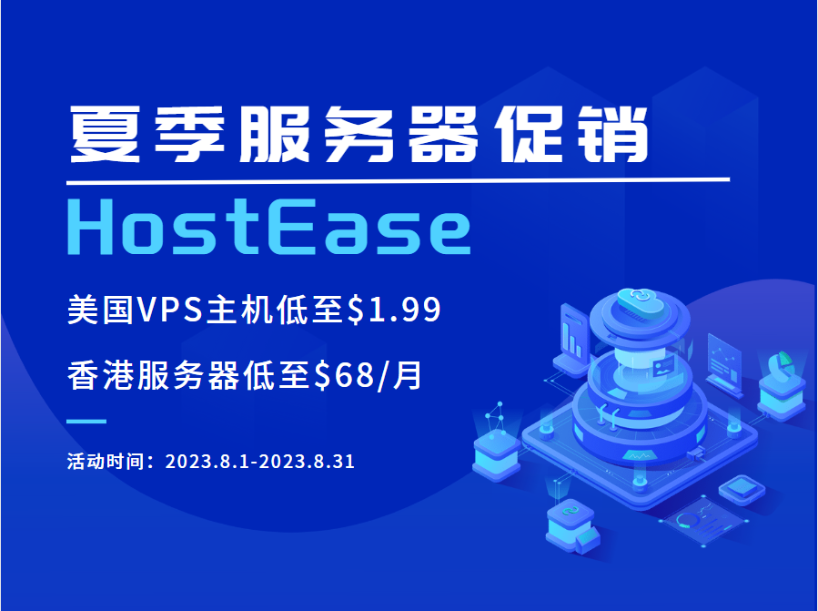 2023年HostEase夏季服务器促销 美国VPS主机低至$1.99 - HostEase海外服务器评测