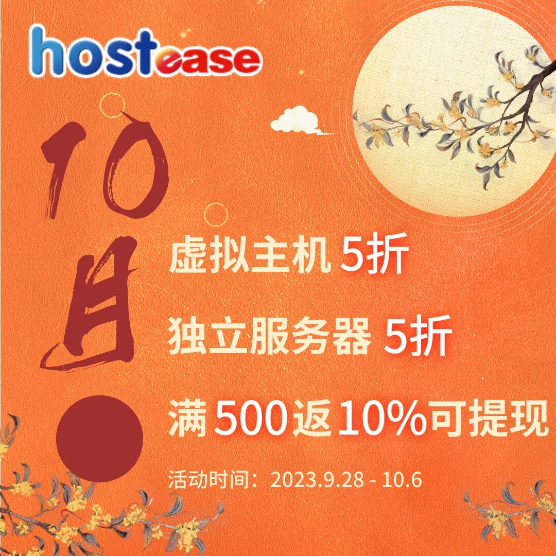 HostEase十月全场5折促销 虚拟主机赠送IP 满500返10%可提现 - HostEase海外服务器评测