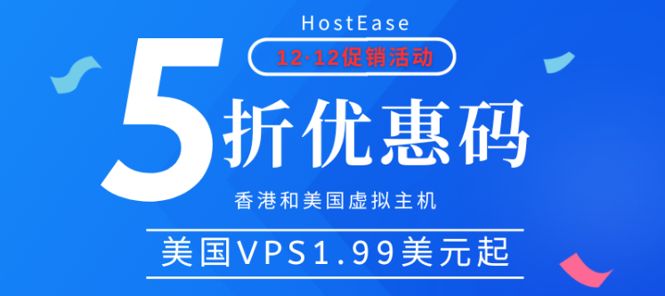HostEase12月感恩季促销 虚拟主机5折 VPS仅需$1.99 服务器送125个IP - HostEase海外服务器评测