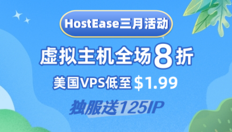 HostEase三月特惠 虚拟主机8折 美国VPS仅$1.99/月 - HostEase海外服务器评测