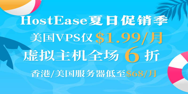 HostEase夏季优惠 美国VPS低至$1.99/月 虚拟主机6折促销 - HostEase海外服务器评测