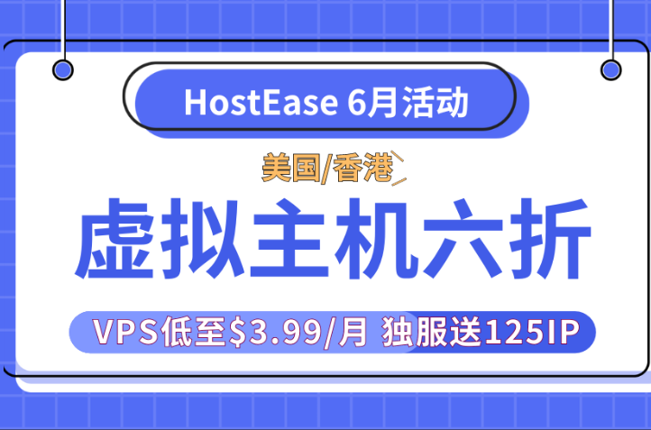 HostEase六月大促 虚拟主机6折 VPS仅$3.99/月 - HostEase海外服务器评测