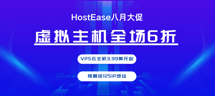 HostEase八月大促 虚拟主机6折 VPS低至$5.99/月 - HostEase海外服务器评测