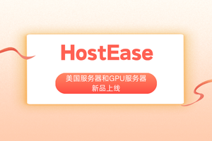 HostEase高配置服务器新品上线 美国服务器低至$249/月 - HostEase海外服务器评测