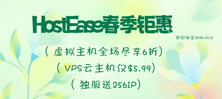 HostEase春季钜惠 虚拟主机全场6折低至$2.37/月 VPS云主机仅$5.99 - HostEase海外服务器评测