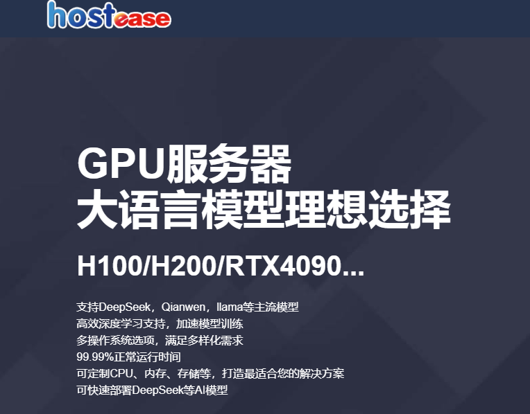 HostEase适合部署大模型的服务器有哪些 - HostEase海外服务器评测