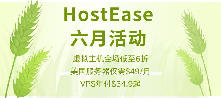 HostEase六月活动 虚拟主机全场低至6折 美国服务器仅需$49/月 VPS年付$34.9起 - HostEase海外服务器评测